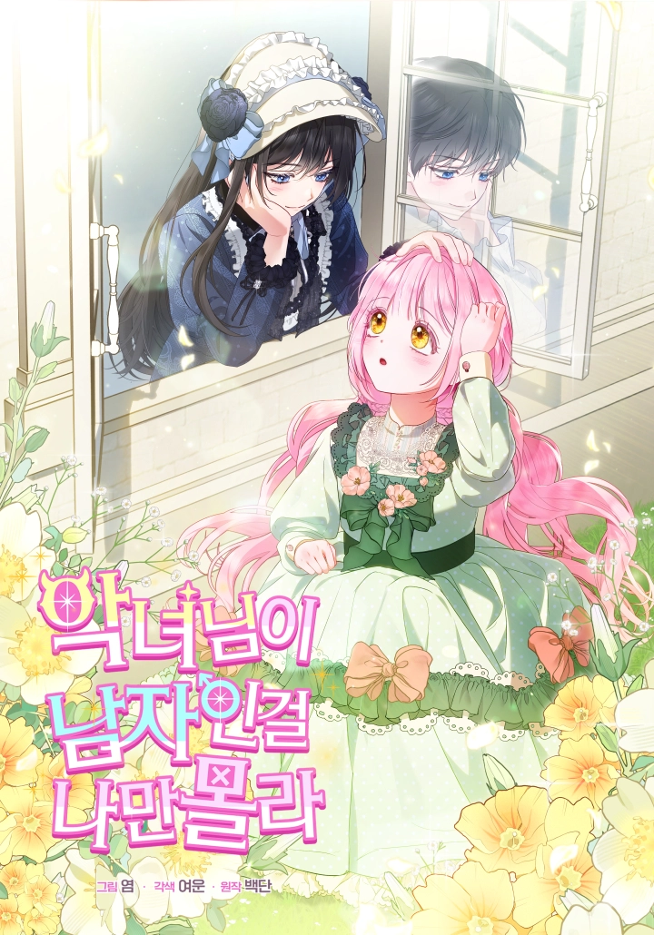 Read I’m the Only One Who Doesn’t Know the Villainess Is a Man Manga ...